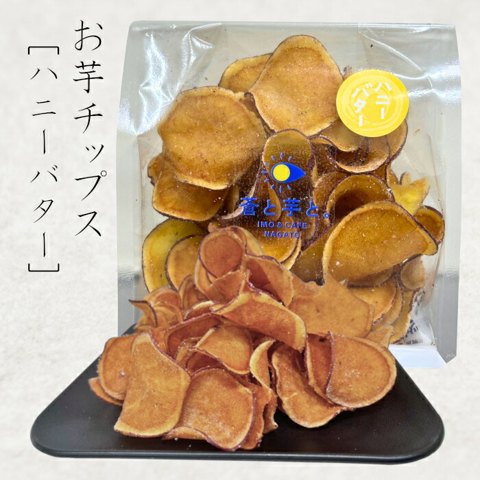 　 名称 　油菓子（お芋チップス/ハニーバター） 原材料名 さつまいも（国産）、ハニーバター風味調味料（砂糖、食塩、粉末油脂、バターパウダー、チーズフード、はちみつパウダー）、植物油脂／香料、微粒二酸化ケイ素、調味料（アミノ酸等）、甘味料（...