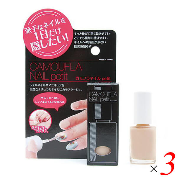 カモフラネイル petit（プチ）は、ジェルネイルやネイルアートの上に重ねて塗るだけで、派手なネイルを自然な落ち着いたベージュにカモフラージュできるネイル用ウォーターベースコンシーラーです。 仕事で急な商談・出張が入ってネイルアートを隠した...