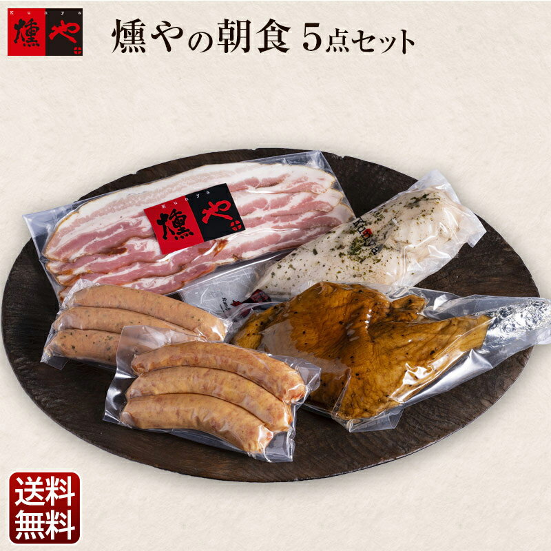 世界が認めた燻製職人 田部英雄　の　こだわり燻製 佐賀県七山　燻や 朝食が、今日から変わります。たぶん。 セット内容（5点） ・ベーコンスライス・・・・・・・・・・・・70g ・荒挽きウインナー・・・・・・・・・・・・108g ・ハーブレモ...