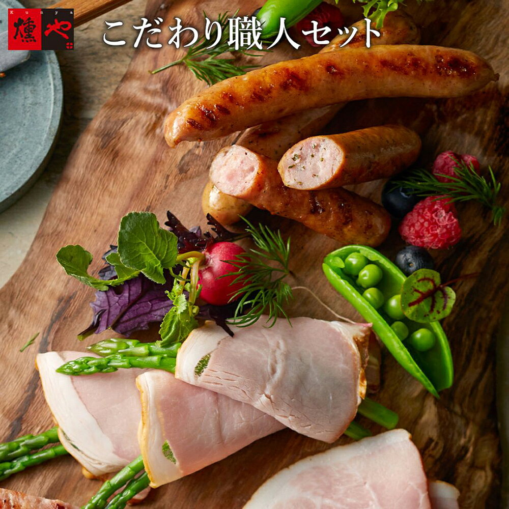 世界が認めた燻製職人 田部英雄　の　こだわり燻製 佐賀県七山　燻や はじめての燻やに。食べればわかります。 セット内容（4点） ・ロースハムスライス・・・・・・・・・・70g ・荒挽きウインナー・・・・・・・・・・・72g ・ハーブレモンウ...