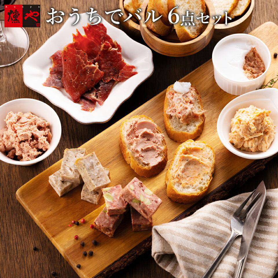 目を閉じれば、そこはバル。今夜のあて、これで決まり。 セット内容（6点） ・えだ豆と鶏こころのパテ・・・・・・・・・・・100g ・レバーペースト・・・・・・・・・・・・・・・・80g ・ポークリエット《ココット》・・・・・・・・・・80g...