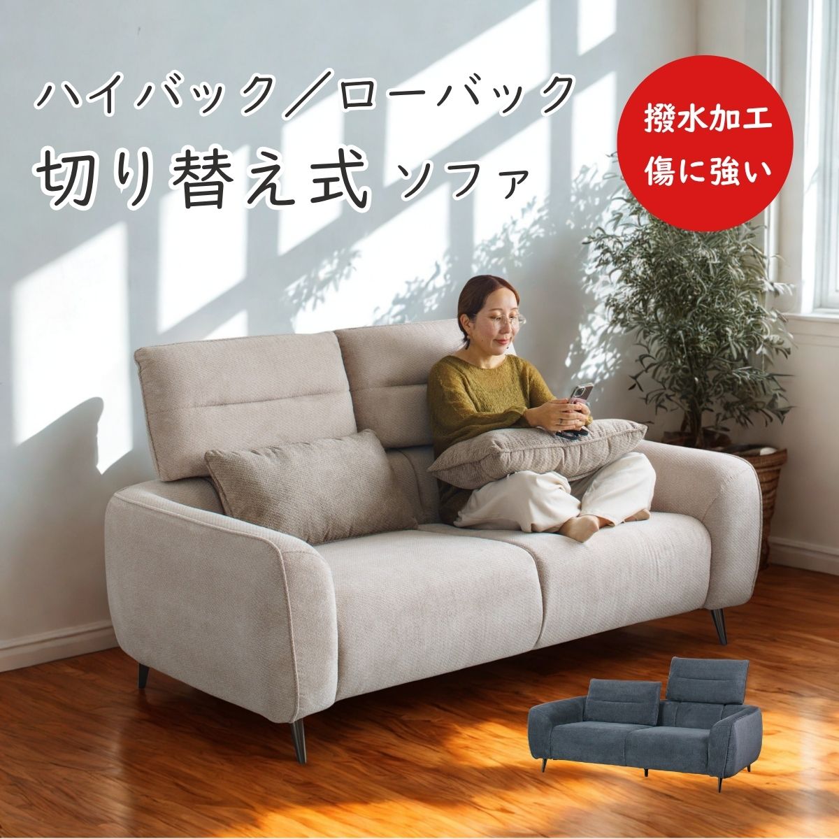 SPEC:商品サイズ・仕様について商品名3人掛けソファ　ベージュ　910219812　ダークグレー　910219813サイズローバック時:幅191×奥96×高さ76(cm) 座面高　42cmハイバック時:幅191×奥96×高さ96(cm) ...