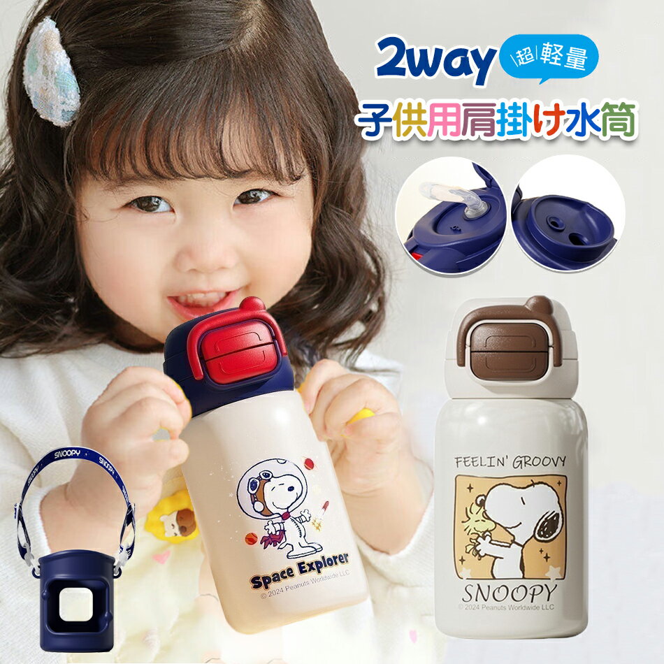 商品特徴 かわいいキャラクターのデザインでお子様も大喜び！好みやシーンによって直飲みとストロー飲みを使い分けられる、2WAYタイプのステンレスボトルです。 普段使いから遠足や運動会、またピクニックやキャンプのお供に♪入園・入学、お友達やお孫...