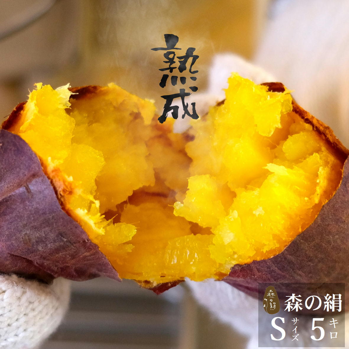 商品内容 ＿＿＿＿＿＿＿＿＿＿＿＿＿＿＿＿ 森の絹 　飯南町産森の絹　生芋 品　種　紅はるか 内容量　5kg サイズ　Sサイズ（80g〜150g/個） 生産地 島根県飯南町宇山地区 生産者 なつかしの森　 生産量も限られており、とても希少な...