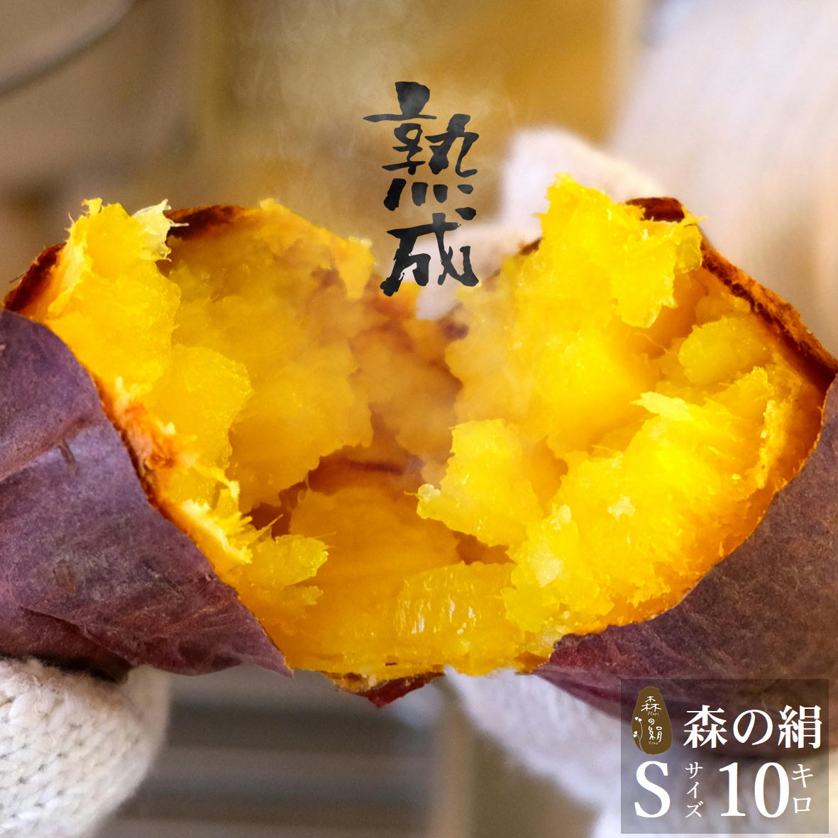 商品内容 ＿＿＿＿＿＿＿＿＿＿＿＿＿＿＿＿ 森の絹 　飯南町産森の絹　生芋 品　種　紅はるか 内容量　10kg サイズ　Sサイズ（80g〜150g/個） 生産地 島根県飯南町宇山地区 生産者 なつかしの森　 生産量も限られており、とても希少...