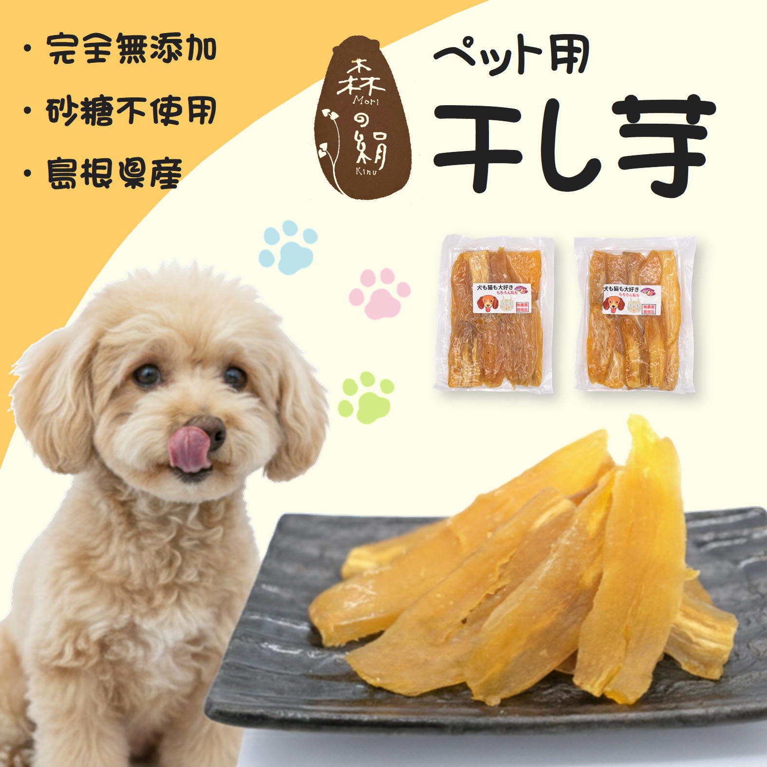 「森の絹 干し芋 ペット用」 奥出雲 飯南町産さつまいも使用　 内容量　250g/1袋 保存方法　直射日光を避けて常温で保存 賞味期限　30日以上 生産地 島根県飯南町宇山地区 生産者 株式会社なつかしの森　 生産量も限られており、とても希...