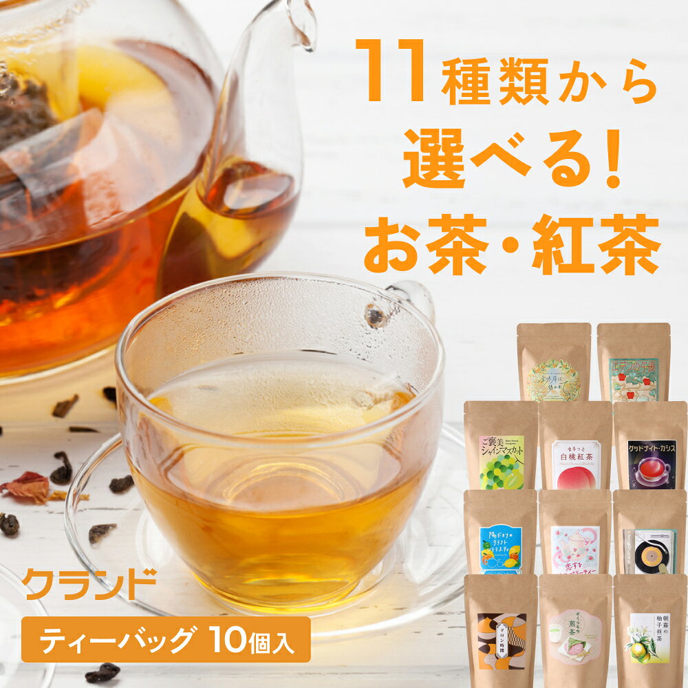 ご褒美時間を彩る、選べるフレーバーティーセット 11種類の紅茶・煎茶から、気分に合わせて1フレーバーを選べる贅沢な紅茶・お茶。 クラフト酒で知られるクランドが、 「お酒を飲まない時間も楽しめるように」と想いを込めて開発した、 ご褒美時間のた...