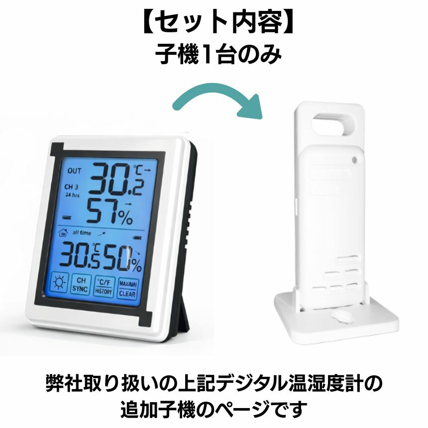 下記リンク先の商品の追加子機のみのページです デジタル温湿度計のページを開く ★★送料無料★★