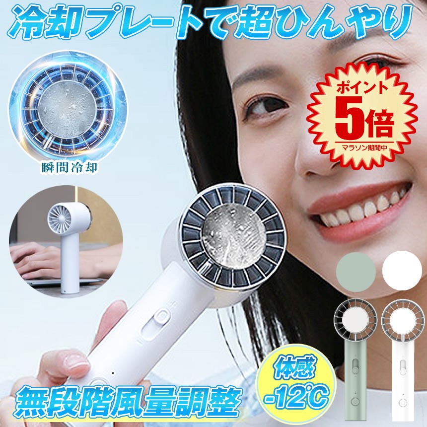 【冷却機能付き　冷感扇風機】送風だけではなく、冷却プレートを備える手持ち扇風機で、プレート部が約10℃に冷却します。頬やおでこ、手首、首元などに当てると、ひんやり冷え冷え感を感じられます。猛暑の中でも即時に冷却され、肌の温度を外気温から最大...