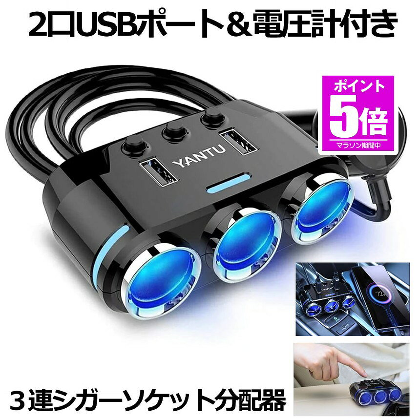 三つのシガーソケット：(注：充電はできますが、タバコはできません)3連ソケットは合計輸出功率は100W、同時にGPS、掃除機、車載冷蔵庫、加湿器など、車内の様々な設備を対応できます。2口USBポートが付きます、最大出力は3.1Aです独立した...