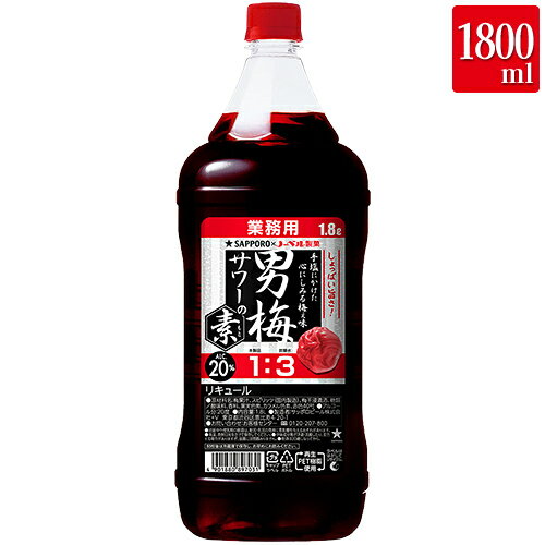 通常商品在庫商品常温便配送品箱無しメッセージカードOK(詳細は ▼)ボトルラッピング不可しょっぱウメぇ、唯一無二の梅干し感！家庭用市場で人気の「サッポロ 男梅サワー」を、飲食店にて省オペレーションでご提供できる男梅サワーの素です。パッケージ...