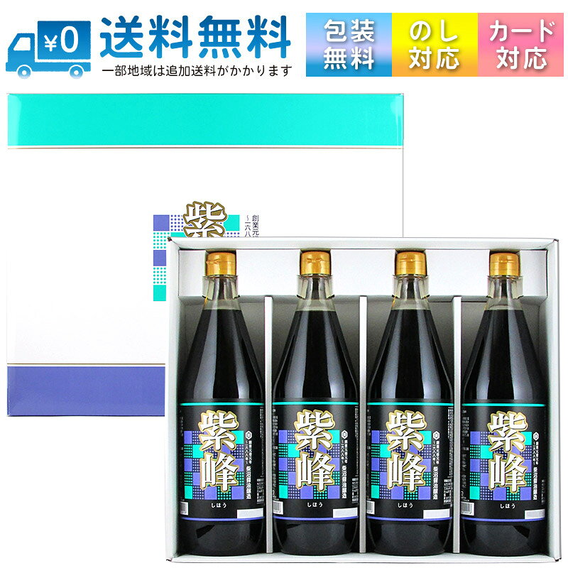 通常商品取寄商品常温便配送品箱入り包装OK(詳細は ▼)メッセージカードOK(詳細は ▼)ボトルラッピング不可素材の味を引き立て、料理の格を上げる一本！！紫峰（しほう）は、板前仕立てのおしょうゆです！味に妥協を許さない板前さんは、厳選した醤...