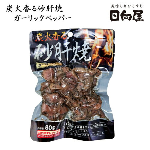 通常商品在庫商品常温便配送品箱無し箱別途購入(▼)で包装対応メッセージカード不可ボトルラッピング不可食欲をそそる香り!!鶏の砂肝を直火で焼き上げ炭火で燻し、黒胡椒とにんにくなどで味付けをしました。常温保存が可能で、レンジか湯煎で温めて簡単に...