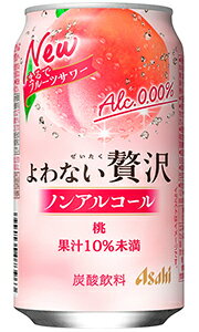通常商品在庫商品常温便配送品箱無し箱別途購入(▼)で包装対応メッセージカードOK(詳細は ▼)ボトルラッピング不可まるでフルーツサワー！！「よわない贅沢」は、アルコール分0.00％でありながら、まるで果実をそのまま搾ったフルーツサワーのよう...