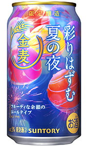 限定商品在庫商品常温便配送品箱無し箱別途購入(▼)で包装対応メッセージカードOK(詳細は ▼)ボトルラッピング不可“フルーティな余韻のエールタイプ”の金麦！夏季限定商品 金麦〈彩りはずむ夏の夜〉中味は、複数種類のアロマホップを使用し、上面発...