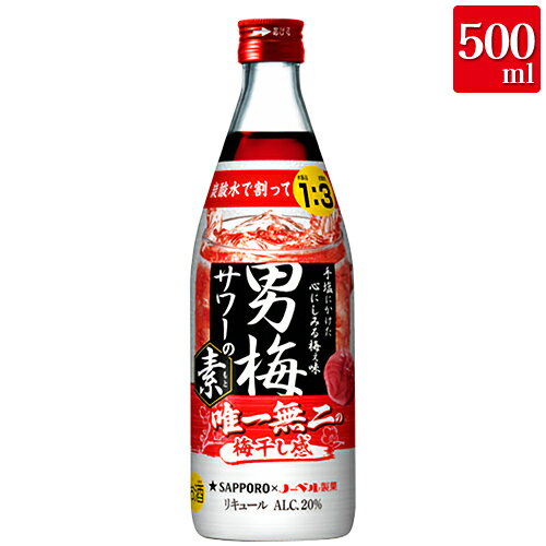 通常商品取寄商品常温便配送品箱無し箱別途購入(▼)で包装対応メッセージカードOK(詳細は ▼)ボトルラッピングOK(詳細は ▼)しょっぱウメぇ、唯一無二の梅干し感！当店でも根強い人気を誇る缶チューハイ「サッポロ 男梅サワー」を、炭酸水で1:...