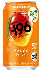 限定商品在庫商品常温便配送品箱無し箱別途購入(▼)で包装対応メッセージカードOK(詳細は ▼)ボトルラッピング不可果物のおいしさを追求！新スタンダードチューハイ！！期間限定新発売－196(イチキューロク) 〈マンゴー〉サントリー独自の“－1...