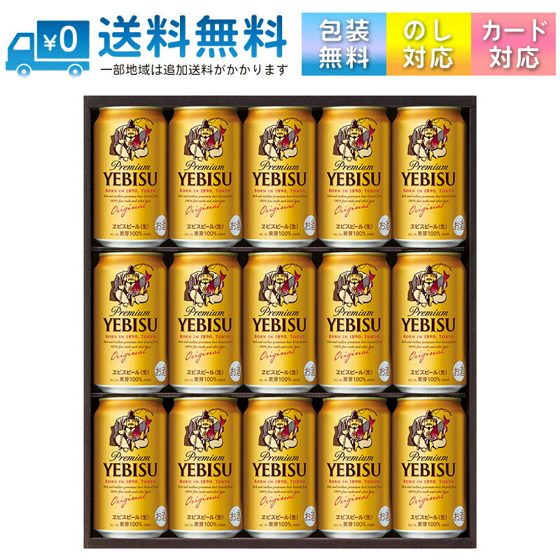 通常商品在庫商品常温便配送品箱入り包装OK(詳細は ▼)メッセージカードOK(詳細は ▼)ボトルラッピング不可■商品名：エビスビール缶セット■メーカー型番：YE4DN■商品内容：ヱビスビール缶350ml×15本■JAN：4901880210...