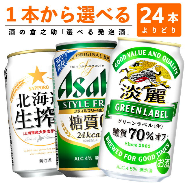 　 【選べる350缶 発泡酒】 ■アサヒビール ■キリンビール 淡麗シリーズ ■サッポロビール 北海道生搾り 他 発泡酒 各種 　 詰合せ自由!! 下のラインナップから、お好きな商品を組み合わせて↓合計24本になるよう、お選びください！ &...