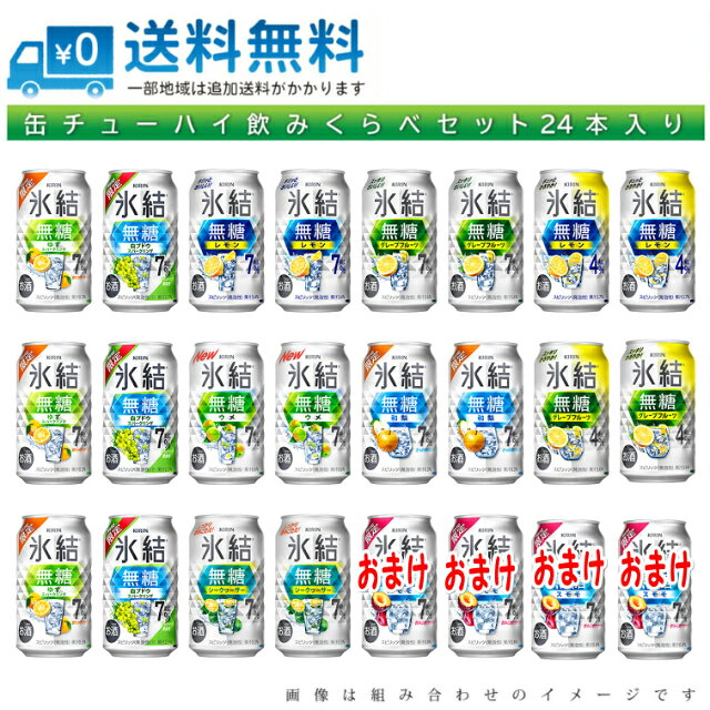 通常商品在庫商品常温便配送品箱入り包装不可(詳細は ▼)メッセージカード不可(詳細は ▼)ボトルラッピング不可対象商品の中から20本、さらにおまけとして氷結無糖スモモ見本缶(賞味期限2月)4本入り！定番品から限定品まで、下記記載の商品から合...