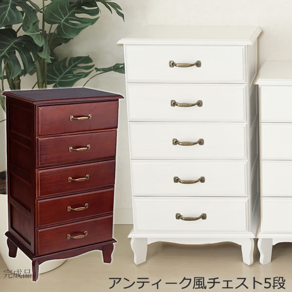 アンティーク風チェスト5段/オスマック サイズ 約幅40×奥行31×高さ73cm（取っ手含む） 引き出し内寸 約幅32×奥行23×高さ9.3cm 材質 本体/天然木桐材（ラッカー塗装） 取っ手/亜鉛合金 商品重量 約5.5kg カラー ブラ...