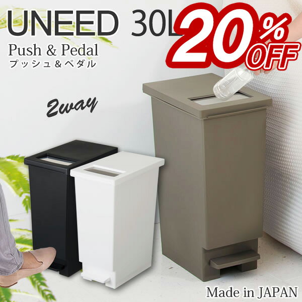 ユニード 手でプッシュ＆足でペダルペール UNEED 30L/ 新輝合成 仕様 サイズ：約幅23.5×奥行41.5×高さ49.5cm 容量：約30L 材質：本体：ポリプロピレン/プッシュフタ：ステンレス 原産国：日本 ※WEB上のため、実物...
