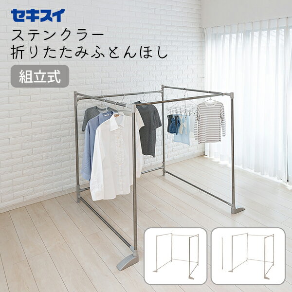 ステンクラー折りたたみふとんほし OFD-30S OFD-40S / 積水樹脂商事 仕様 [OFD-30S] 使用時サイズ：約ヨコ144×タテ123×奥行120cm 収納時サイズ：約ヨコ120×タテ123×奥行10cm パイプ：φ25.4、...
