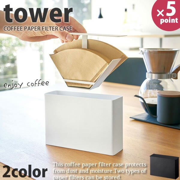 コーヒーペーパーフィルターケース タワー(tower） / 山崎実業 YAMAZAKI 仕様 サイズ：約W18.5cm ×D5.7cm ×H13.7cm(最大扇型約100枚収納可能・ハリオV60用約60枚) 対　応：1〜2杯用、1〜4杯用コ...