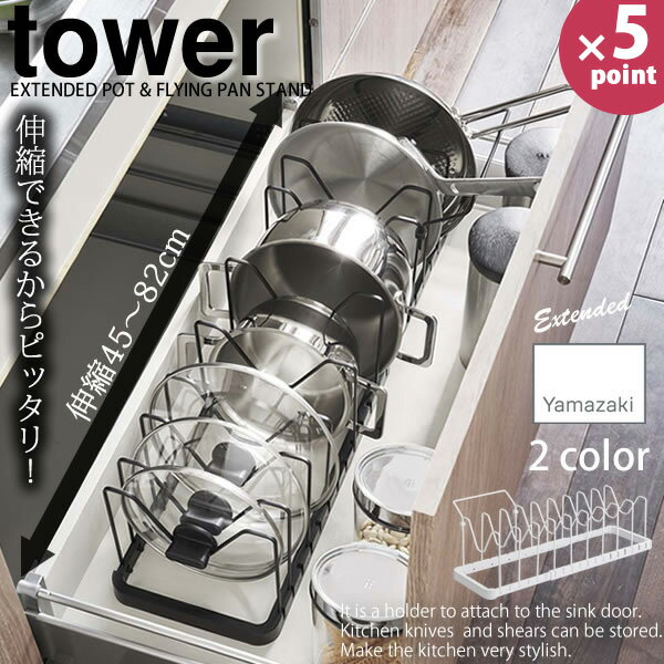 シンク下 伸縮鍋蓋＆フライパンスタンド tower(タワー) / YAMAZAKI 山崎実業 仕様 サイズ：約幅45〜82.5cm×奥行20cm×高さ17.5cm（取っ手置き含まず） 約幅45〜82.5cm×奥行25.5cm×高さ21cm（...