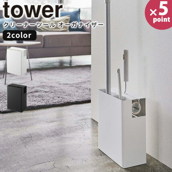 クリーナーツールオーガナイザー タワー (tower） / 山崎実業 YAMAZAKI 仕様 ■サイズ：約 幅20× 12× 高さ28(cm) ■内　寸：ハンディーワイパー収納部/ 約 幅7.5× 奥行5× 高さ18(cm) 　　　　　フロ...