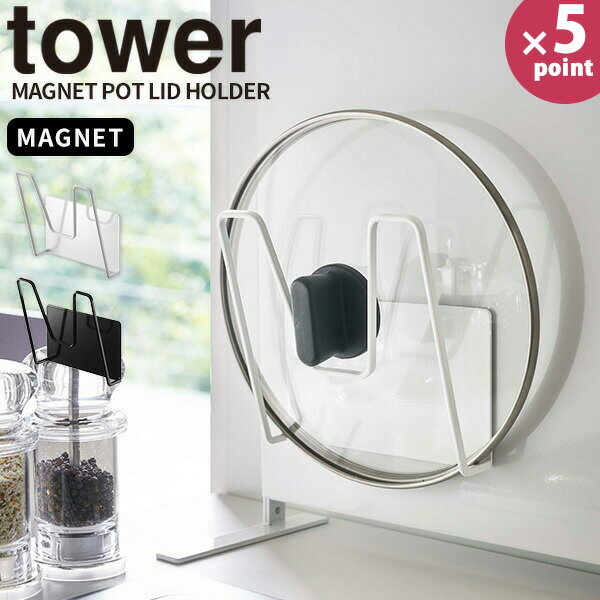 マグネット鍋蓋ホルダー タワー(tower） / 山崎実業 YAMAZAKI 仕様 ■サイズ： 約 幅13.5 × 奥行7 × 高さ14(cm) ■材　質： 本体：スチール(ユニクロメッキ＋粉体塗装) マグネット 滑り止め：シリコーン ■耐...