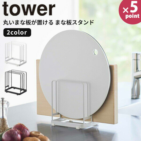 丸いまな板が置ける まな板スタンド タワー tower/ 山崎実業 YAMAZAKI 仕様 ■サイズ：約 幅16× 奥行11.8× 高さ17.5(cm) ■内　寸： 丸いまな板収納部：約幅16× 奥行2 ×高さ13.5(cm) 厚いまな板収...