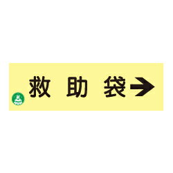 蓄光式　救助袋標識板 （右矢印）（横） AC11 特長 蓄光式の避難器具類の標識板です。※日本消防標識工業会自主管理合格品の合格マークステッカーが貼付されています。 仕様 蓄光式　救助袋標識板 （右矢印）（横） AC11 品番 AC11 サ...