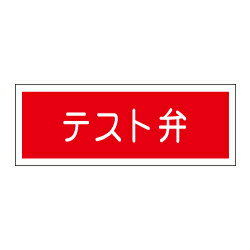 『テスト弁』　非蓄光品 AC25 特長 非蓄光式の標識板です。 『テスト弁』　非蓄光品 AC25 品番 AC25 サイズ 100&times;300mm 材質 硬質樹脂製 ※商品裏面にはテープ等は貼られておりません。取付の際には両面テープな...