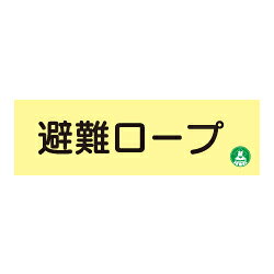 蓄光式　避難ロープ標識板（横） AC36 特長 蓄光式の避難器具類の標識板です。※日本消防標識工業会自主管理合格品の合格マークステッカーが貼付されています。 仕様 蓄光式　避難ロープ標識板（横） AC36 品番 AC36 サイズ 120&t...