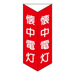 懐中電灯 三角折り曲げ標識（小）（白文字）D12-B 特長 懐中電灯の三角折曲げ標識です。 両面テープ付 仕様 懐中電灯 三角折り曲げ標識（小）（白文字）D12-B サイズ 80&times;240mm その他仕様 2面印刷、白文字