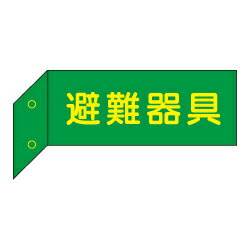 避難器具 突出し標識（両面蓄光文字） D5 特長 避難器具の突出し標識です。 仕様 避難器具 突出し標識（両面蓄光文字） D5 サイズ 100&times;300mm その他仕様 穴2ヶ所、両面蓄光文字