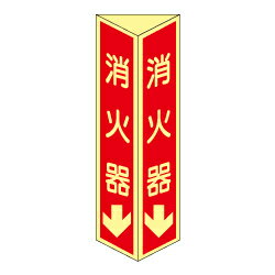 消火器 三角折り曲げ標識（大）（蓄光板）DC11 特長 消火器の三角折曲げ標識です。 両面テープ付 仕様 消火器 三角折り曲げ標識（大）（蓄光板）DC11 サイズ 100&times;300mm その他仕様 2面印刷、蓄光板