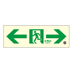 【高輝度】蓄光式 通路誘導標識 HLS-13 両矢印 特長 ※こちらの商品は高輝度蓄光式誘導標識になります。 （財）日本消防設備安全センター認定品 配線工事などが不要で簡単に取り付けられ、停電や断線の心配がありません。 電気を使用しないため...