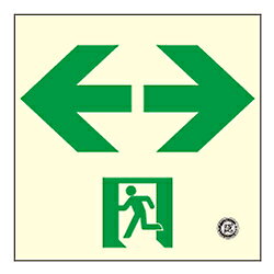 【壁用】高輝度蓄光式 避難通路誘導標識（両矢印） HLS-19 正方形（中） 特長 ※こちらの商品は高輝度蓄光式誘導標識になります。 （財）日本消防設備安全センター認定品 配線工事などが不要で簡単に取り付けられ、停電や断線の心配がありません...