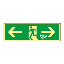 蓄光式 避難口誘導標識　NAB28 両矢印 特長 ※こちらの商品は中輝度蓄光式誘導標識になります。 （財）日本消防設備安全センター認定品 配線工事などが不要で簡単に取り付けられ、停電や断線の心配がありません。 電気を使用しないため、初期費用...