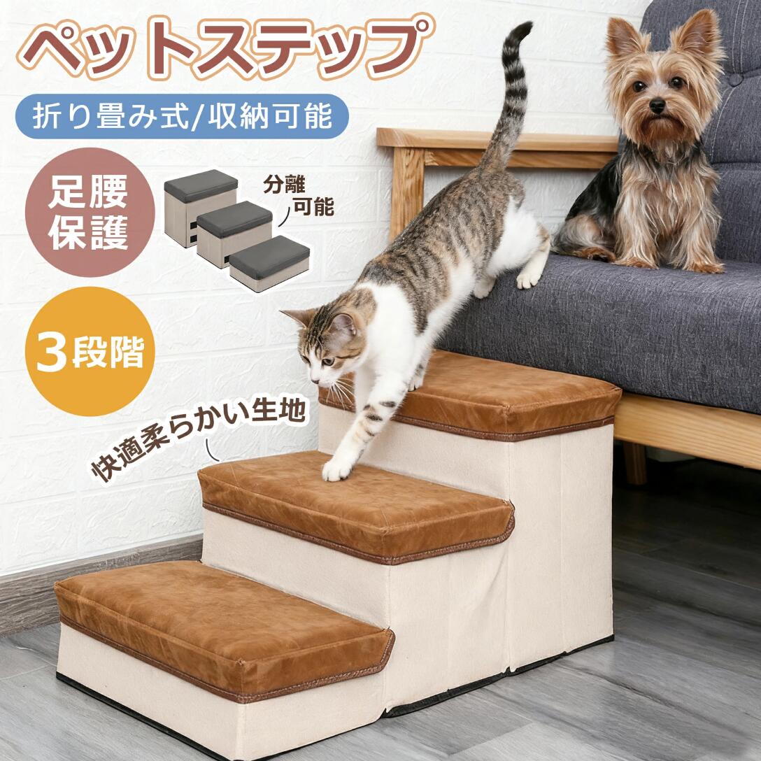 ■規格 【商品名】：ペットステップ 収納付き 3段 【カラー】トープ/キャラメル 【サイズ】：60*31*34.5cm 【重量】：2.65kg 【素材】：ダンボール板 ■商品紹介 【ペットの健康と安全に配慮】 ・段差が低く、ソファやベッドへ...