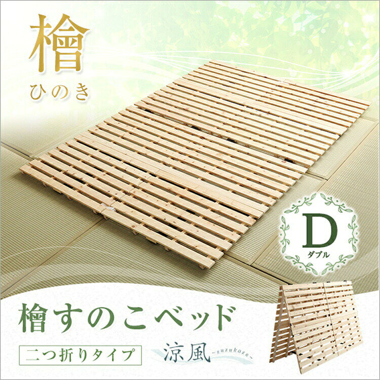 【商品特徴】 通気性バツグンのすのこベッド！ 材質はすのこベッドにおける最良の檜材を使用！ 頑丈な耐荷重180kg！ 布団も干せる2つ折りタイプ！ 【商品仕様】 ■商品サイズ：(約)140x196x3.8cm ■商品重量：（約)14.7kg...