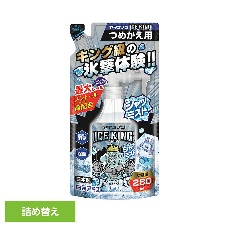 衣類にスプレーするだけで、アイスノンシャツミスト史上最強の冷涼感。 超絶クールな使用感を追求した特別仕様。トリプル成分配合。 おでかけ、通勤・通学前にスプレーすると、汗をかくたびに非常に強い冷涼感が得られます。 衣類についた汗のニオイを消臭...