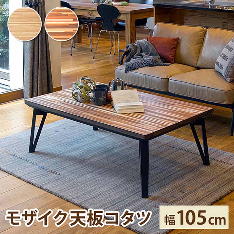 細やかな寄木細工調の天板と三角脚がスタイリッシュ。●商品サイズ（cm）幅約105×奥行約75×高さ約40●商品重量約17kg●材質天板:天然木化粧繊維板　塗装:ウレタン樹脂塗装（UV加工)　 ヒーター:MCR-301E 300W面状カーボン...