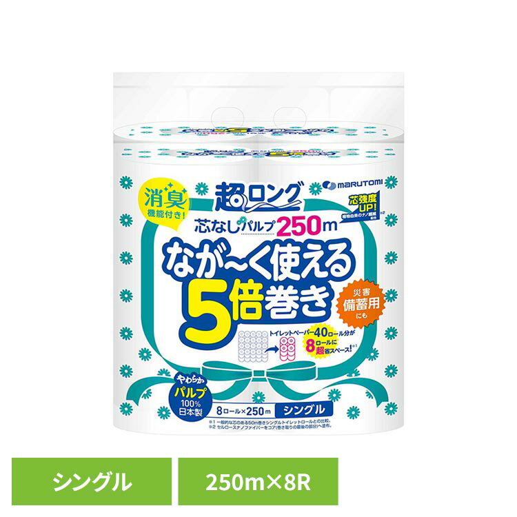 長さ250mの超長巻きで、なが〜く使えるロールです。パルプ100％で、長巻きでもやわらかな風合い。巻き芯がない設計で、ムダなく使い切りやすい。巻き取りの最後に消臭成分を塗布。災害時の備蓄用にもおすすめ。シングル／ミシン目なし／無香料※リニュ...