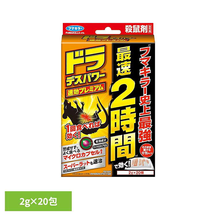 最短2時間で効果を発揮　※効果の現れ方には条件があります。【特徴】・スーパーラット（※）にも効き目を発揮。一般的な毒餌剤によく使われるワルファリン等が効きにくいとされる「スーパーラット」に対しても、摂食されることで効果が期待できます。※ネズ...