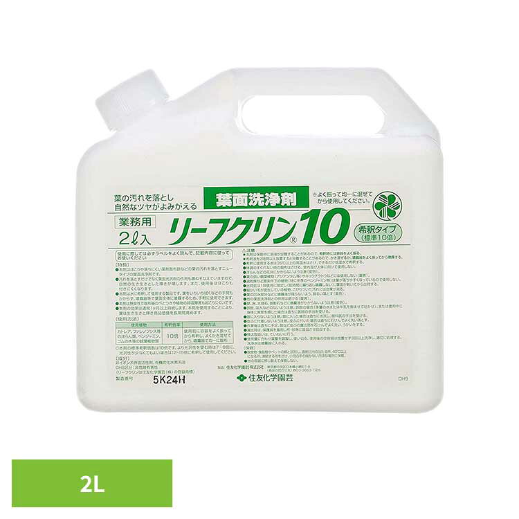 汚れを落とし、葉に自然なツヤを与える【用途】葉面洗浄剤【特徴】・観葉植物のほこりや落ちにくい薬剤散布跡などの汚れを落とす・光沢剤の作用も兼ね備えたニュータイプの葉面洗浄剤・使用後はほこりもつきにくくなり、いきいきとした輝きを長期間保ち、商品...