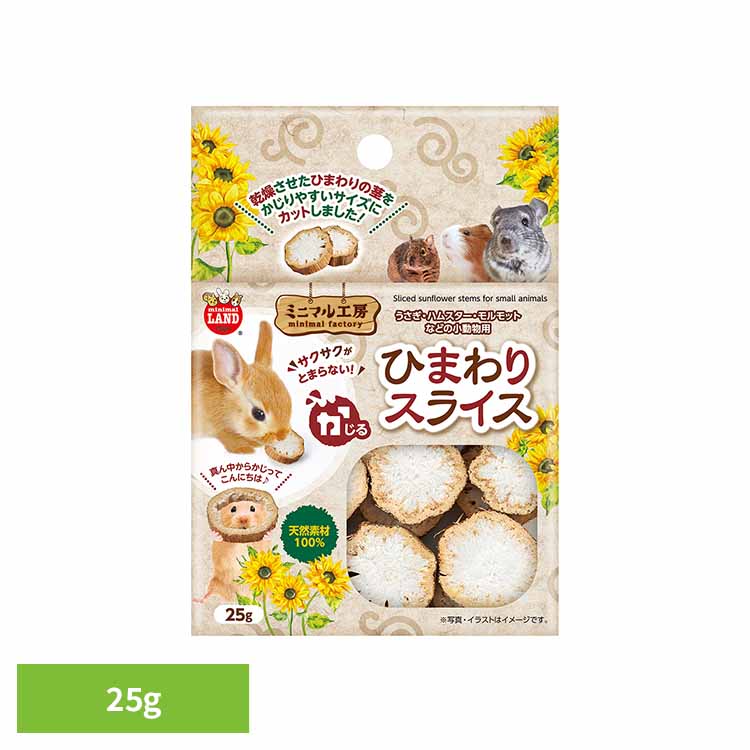 ・乾燥させたヒマワリの茎をスライスしたおもちゃで、サクサク軽いかじり心地が楽しめます。・かじることでストレス発散や歯の伸びすぎ防止に役立ちます。●商品サイズ（cm）幅約10.5×奥行約3.5×高さ約15●商品重量約0.05kg【材質】ヒマワ...