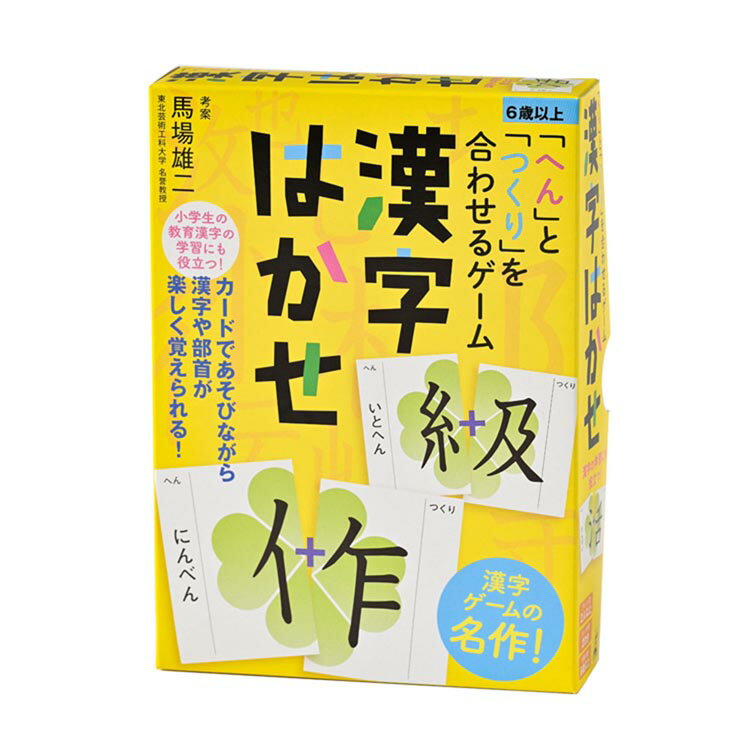 「へん」と「つくり」を組み合わせて、漢字を完成させるカードゲーム。部首のカードを組み合わせて漢字をつくるロングセラーのゲームです。「へん」と「つくり」を厳選し、50枚ずつ収録。小学校で習う教育漢字を中心に、常用漢字・人名用漢字合わせて176...